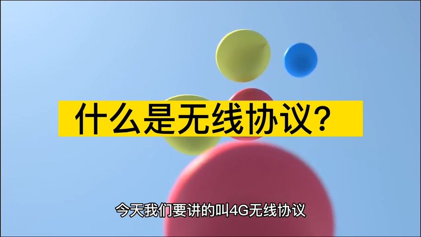 4G无线协议介绍 #移动通信 #网络优化