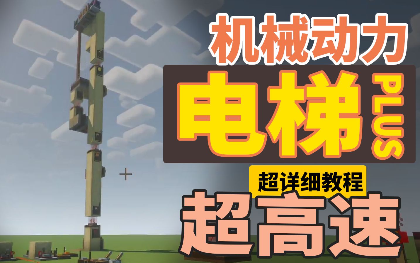 MC机械动力电梯2,超高速可选层,详细教程