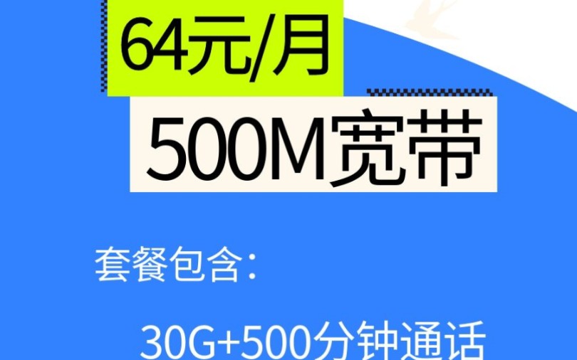 新手必备广州联通宽带套餐低至64元/月500兆