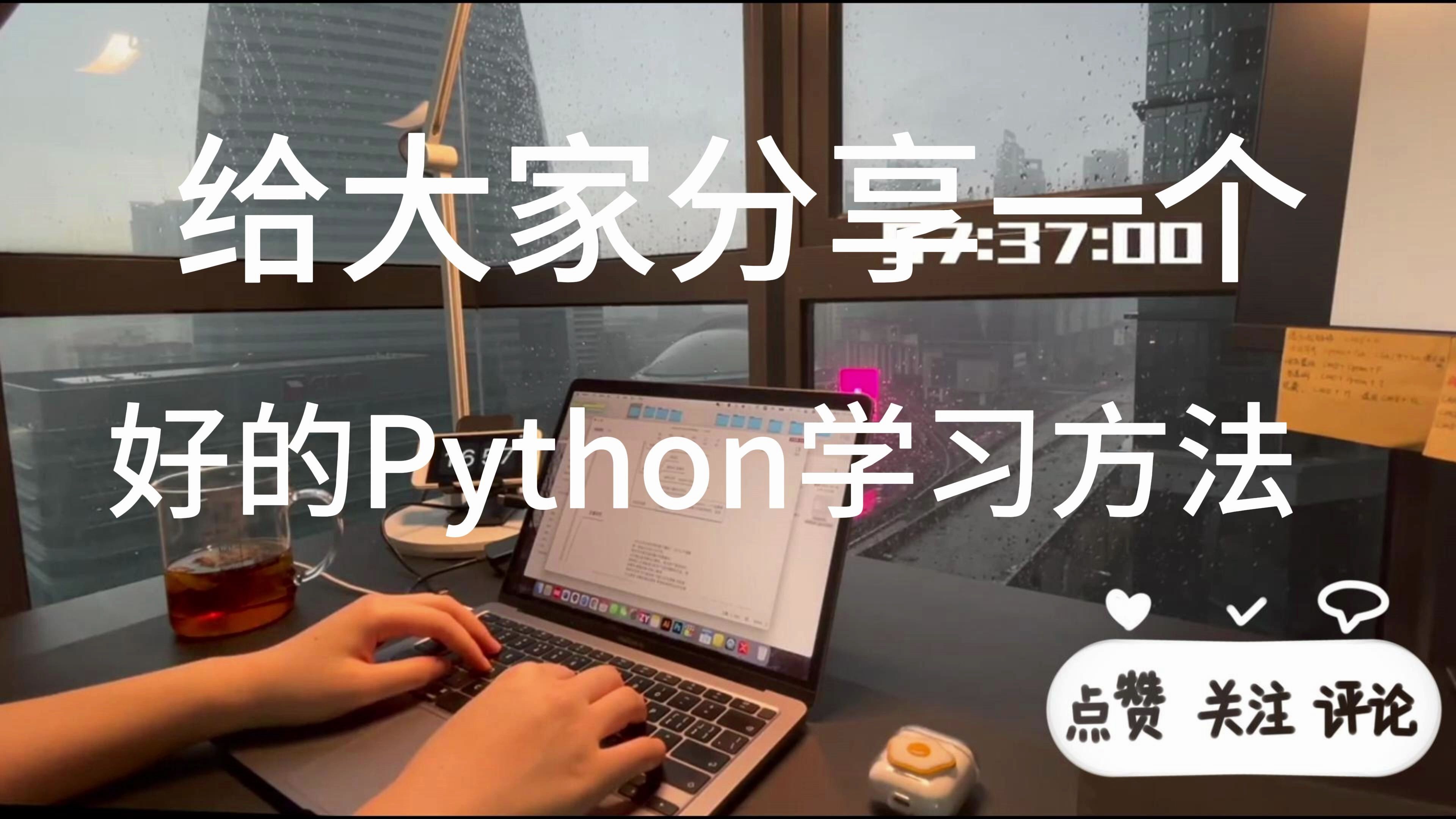 给大家分享一个好的Python学习方法!