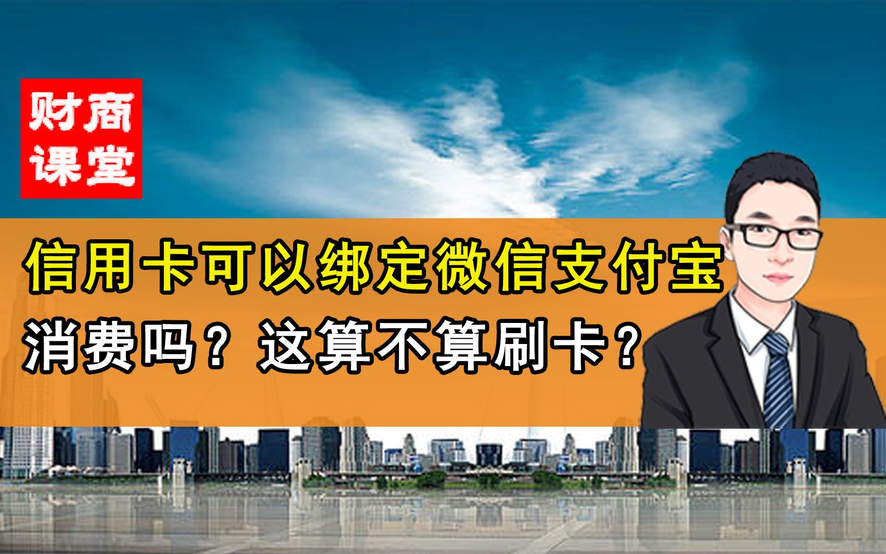信用卡可以绑定微信支付宝消费吗?这算不算刷卡?