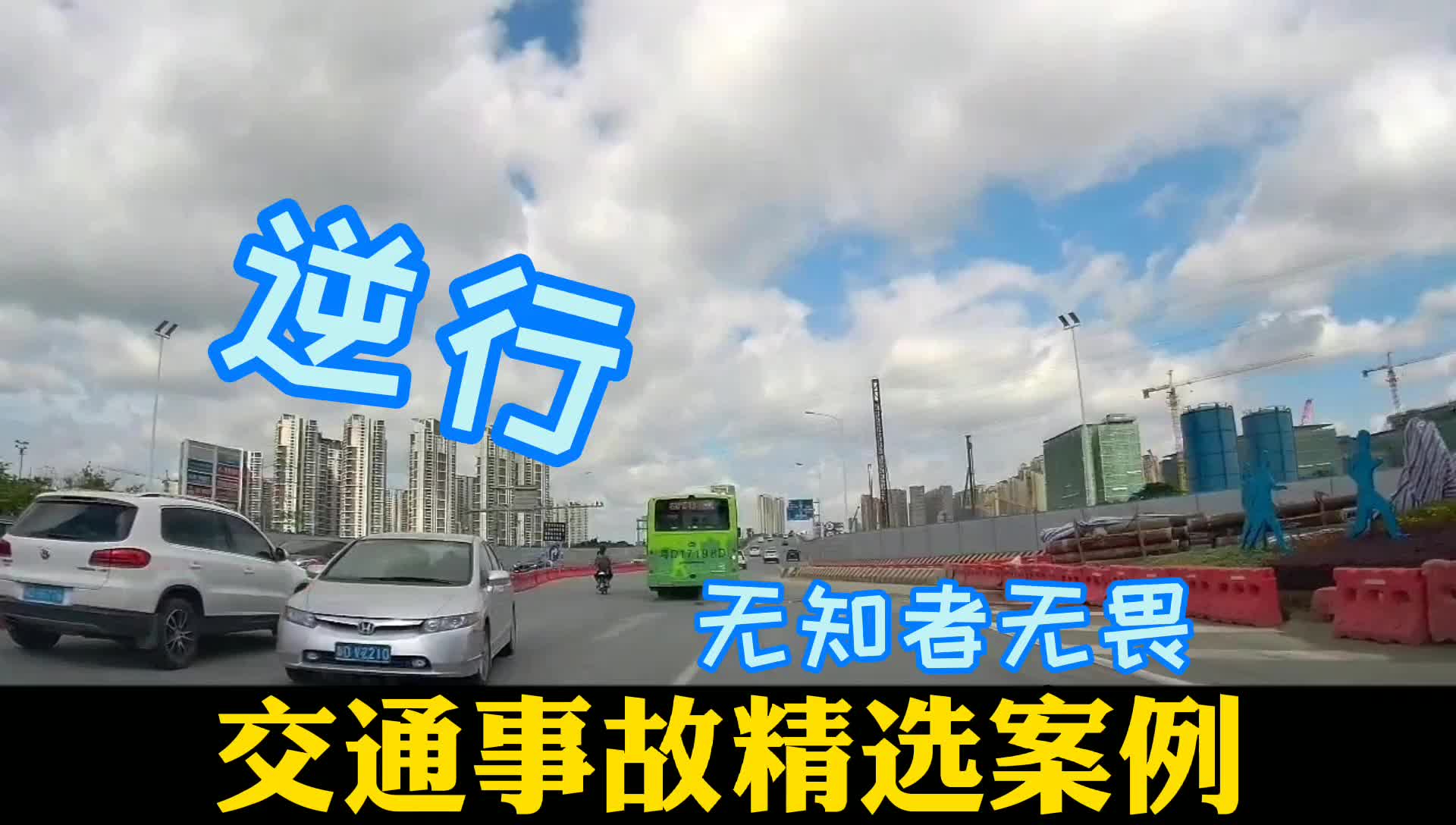 交通事故精选案例,无知者无畏,逆行车你是怎么想的呢?
