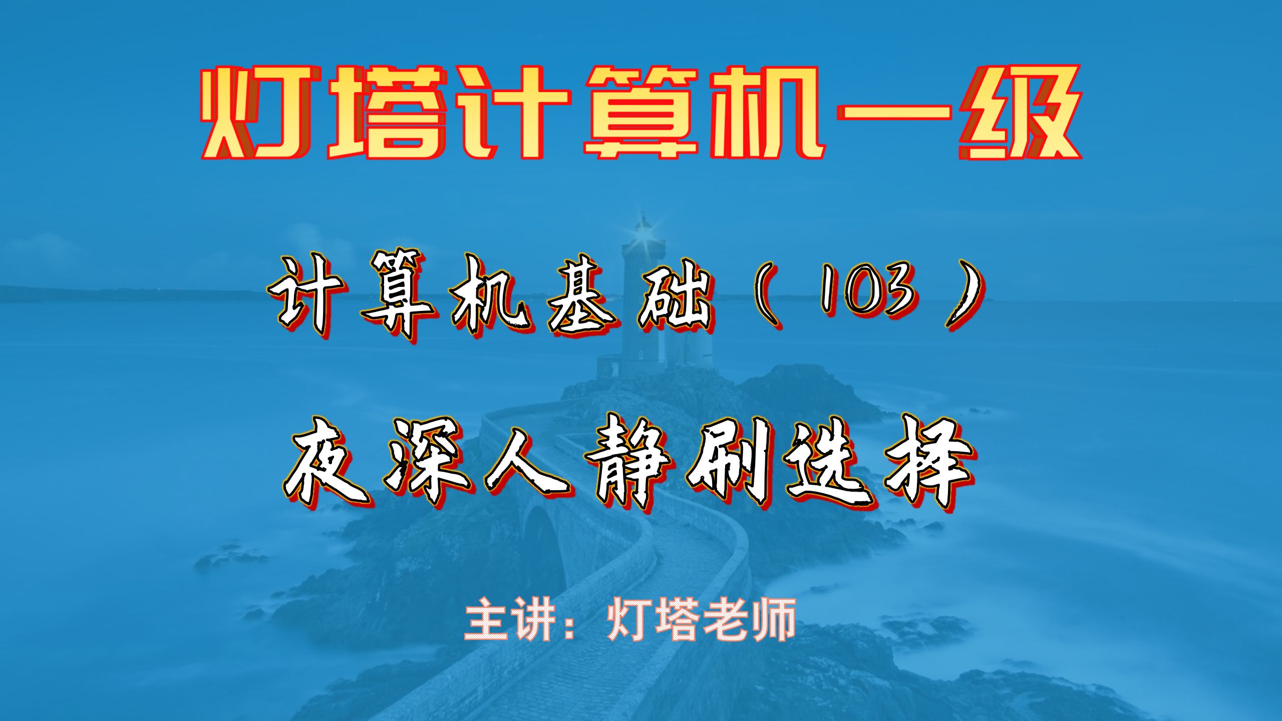 103-在标准ASCII码表中,已知英文字母A的十进制码值是65,英文字母a...