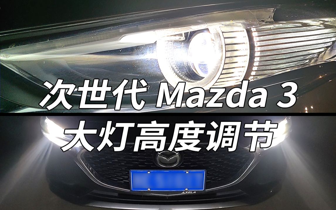【次世代马自达3 昂克赛拉】原厂大灯高度调节