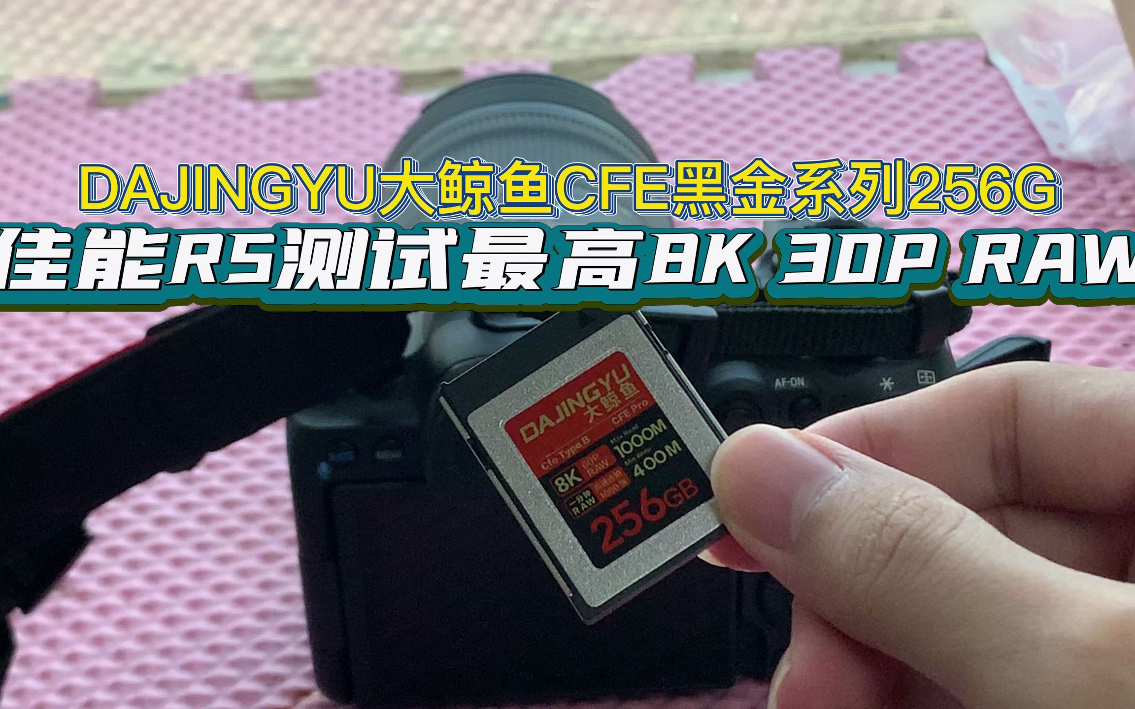 不到一千元也能录8K RAW格式视频?大鲸鱼黑金cfexpress卡8K性能...