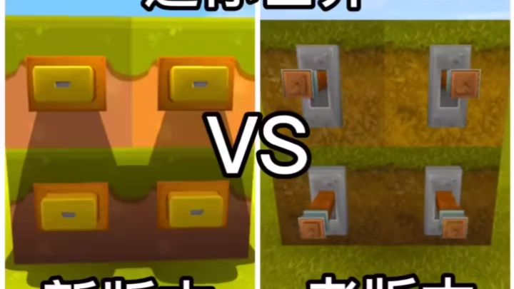 迷你世界新版本按钮VS老版本按钮