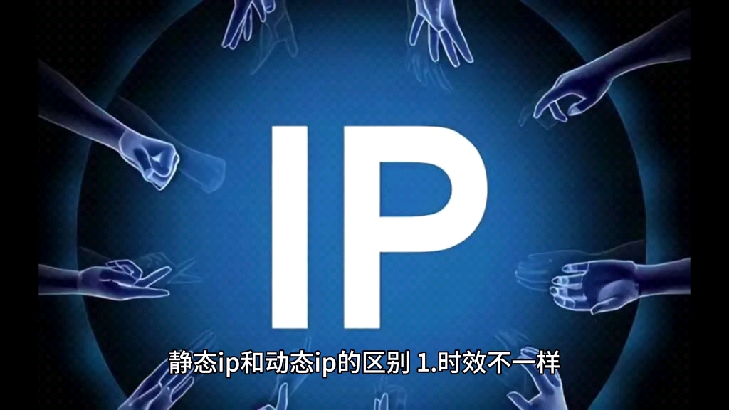 静态ip和动态ip的区别是什么？