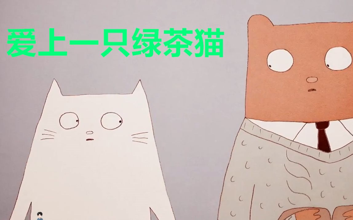 我爱你你不爱我,我不爱你你爱我,动画短片《猫鼠爱情》