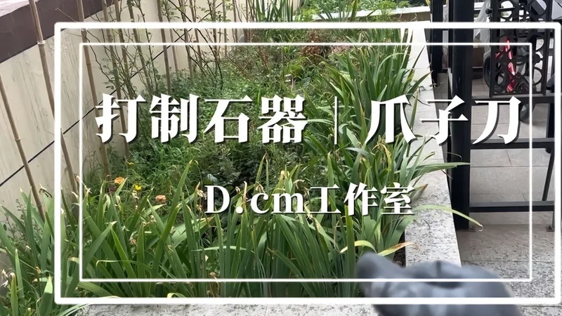 用打制石器的做法,做一把csgo里的爪子刀