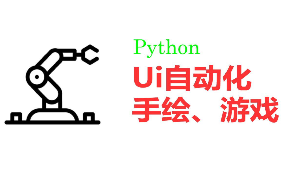 用Python仿生机器人画画、玩游戏