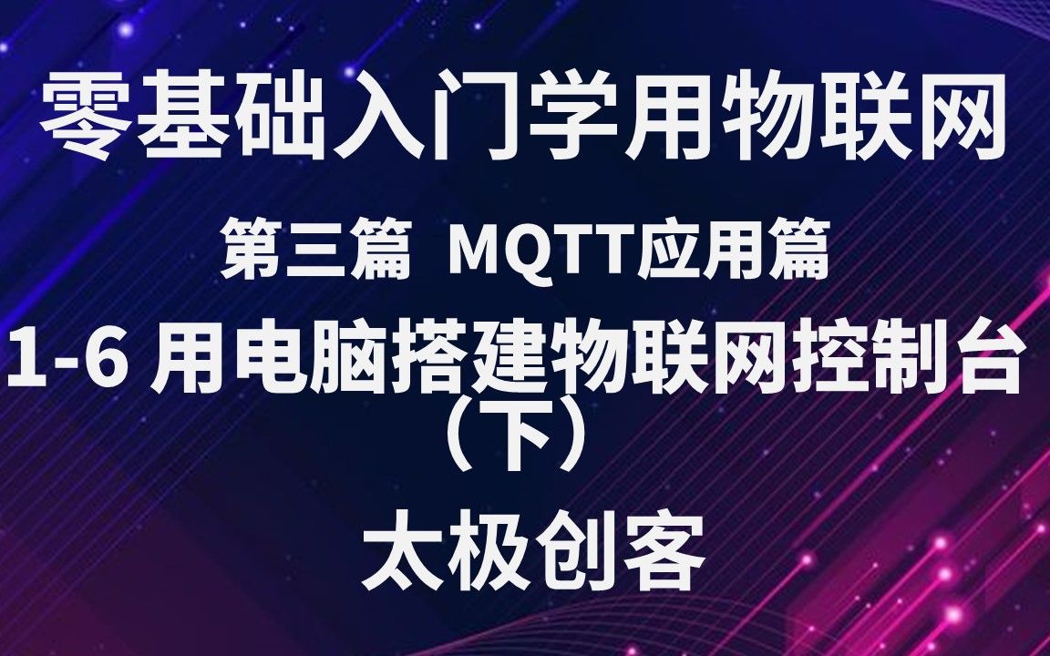 【太极创客】零基础入门学用物联网 - MQTT应用篇 3-1-6 用电脑搭建...