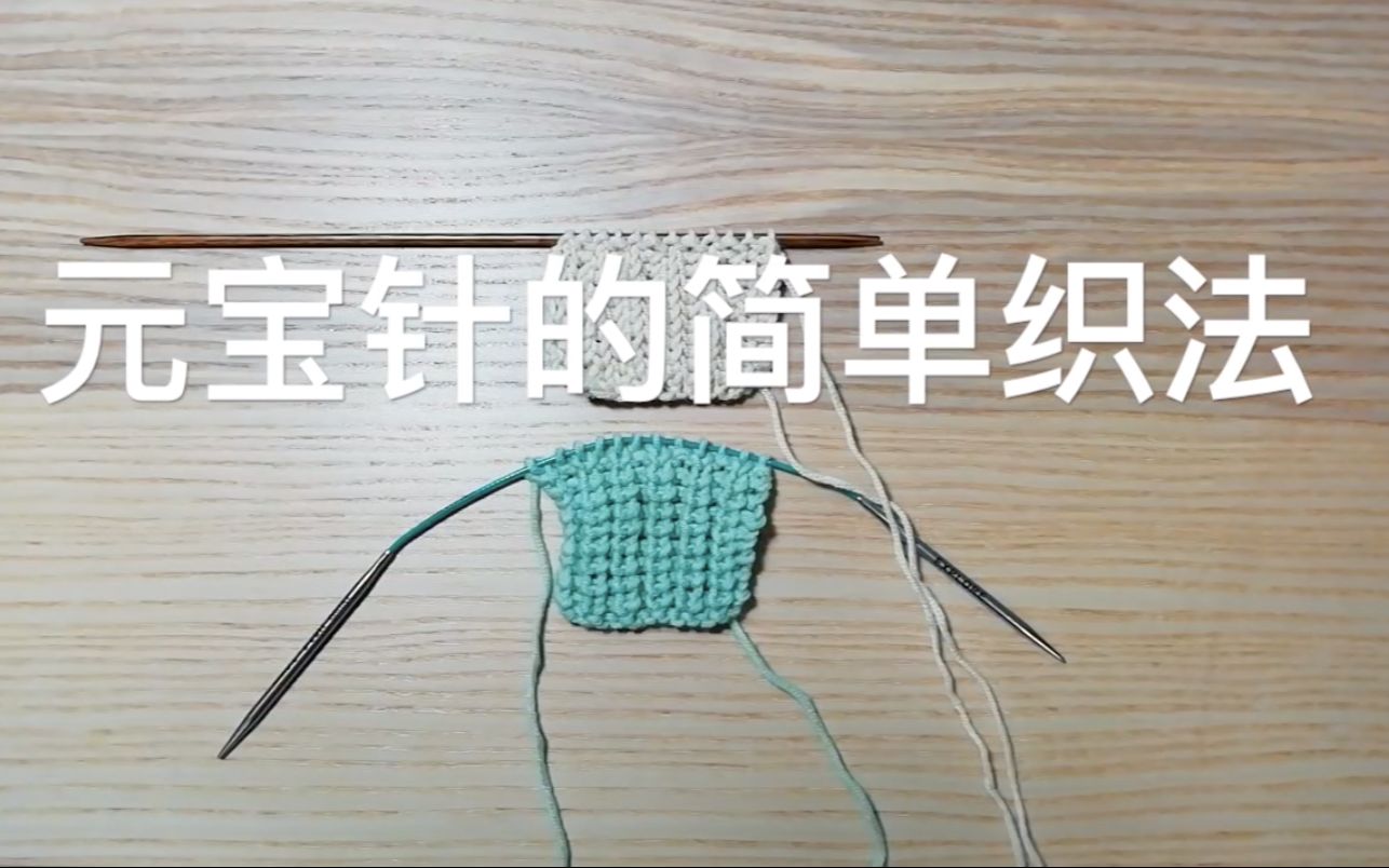 不用绕线和并针的元宝针 Tutorial of English Rib and Fisherman’s R