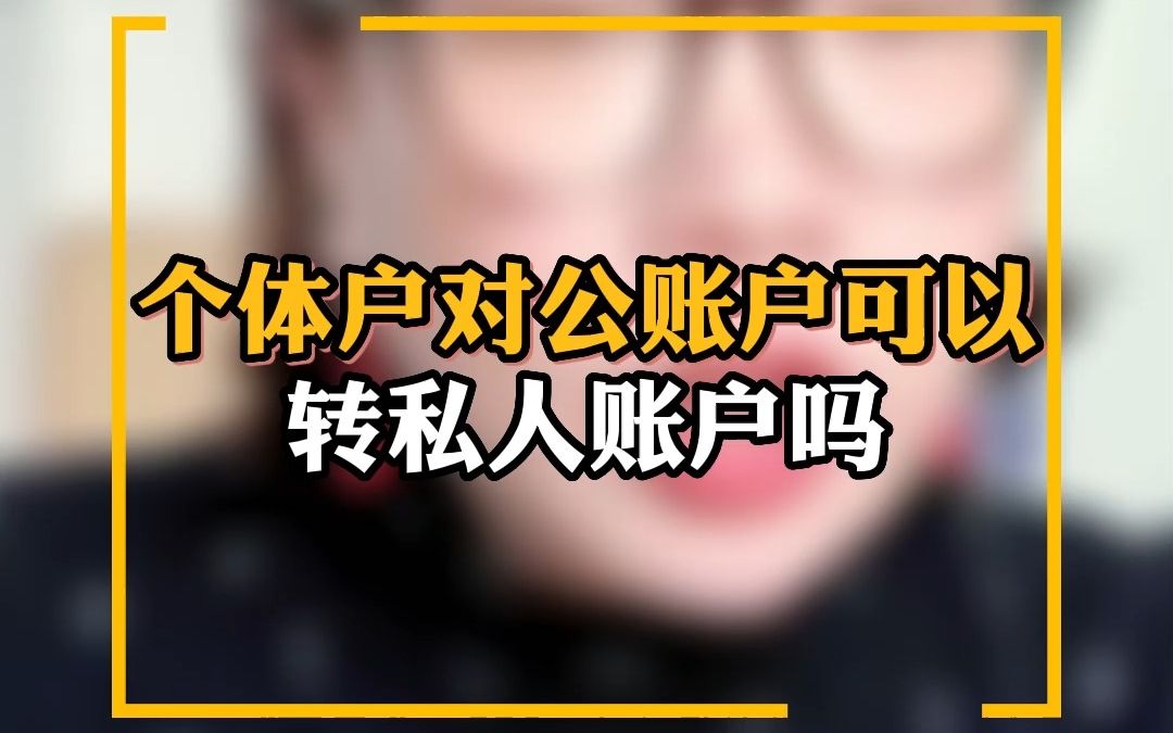 个体户对公账户可以转私人账户吗