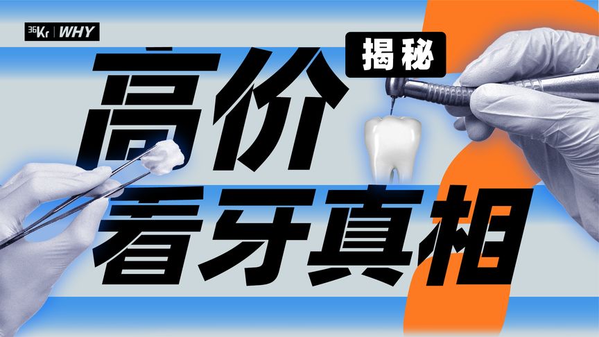 从根管治疗到补牙,一颗牙就一万块,看牙真的这么贵吗?