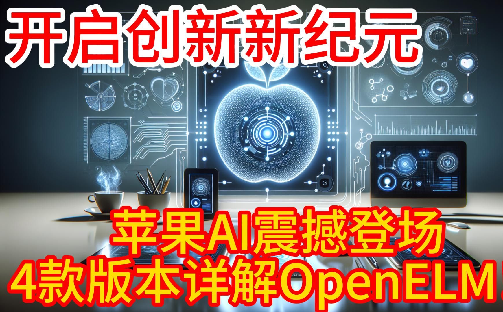 开启创新新纪元:苹果AI震撼登场,4款版本详解OpenELM!