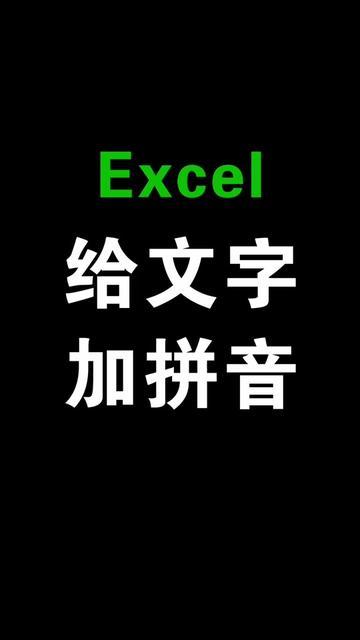Excel给文字加拼音