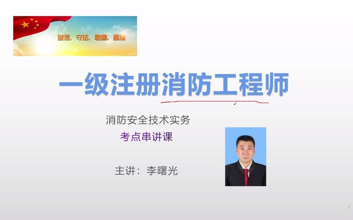 2021一级注册消防工程师技术实务考点精讲(1)