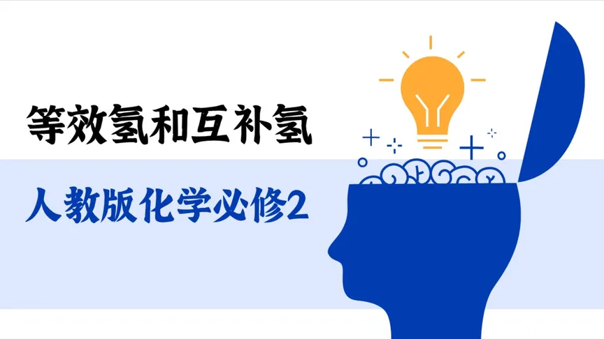等效氢和互补氢-人教版化学必修2