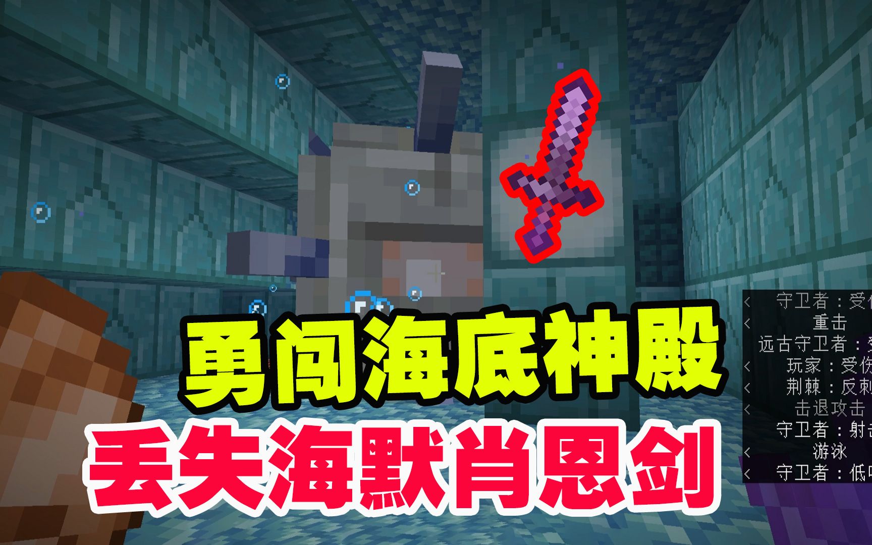 ...海晶灯,老帅勇闯海底神殿,丢失海默肖恩剑_哔哩哔哩bilibili_我的世界