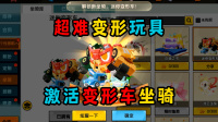 迷你世界:成功激活变形车坐骑!