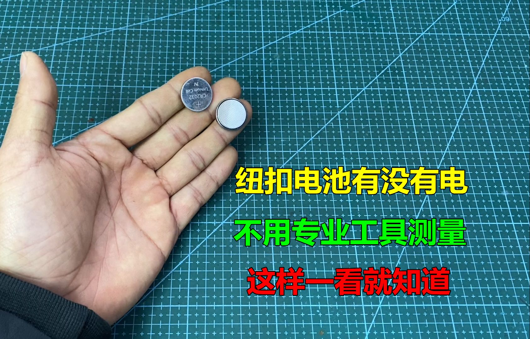 怎么判断纽扣电池有没有电了?教你一招,不用专业工具测量也知道