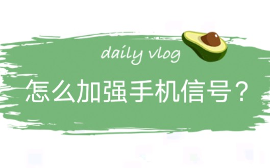 ‖第十一集‖怎么加强手机信号?