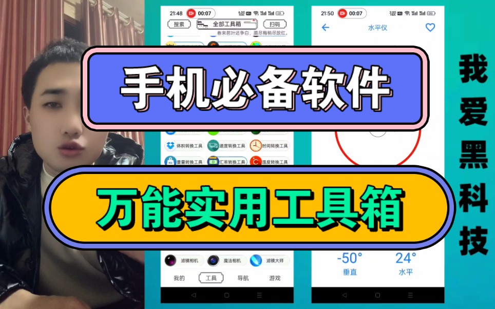 手机必备万能工具箱,集123个生活实用小工具于一身的全能软件