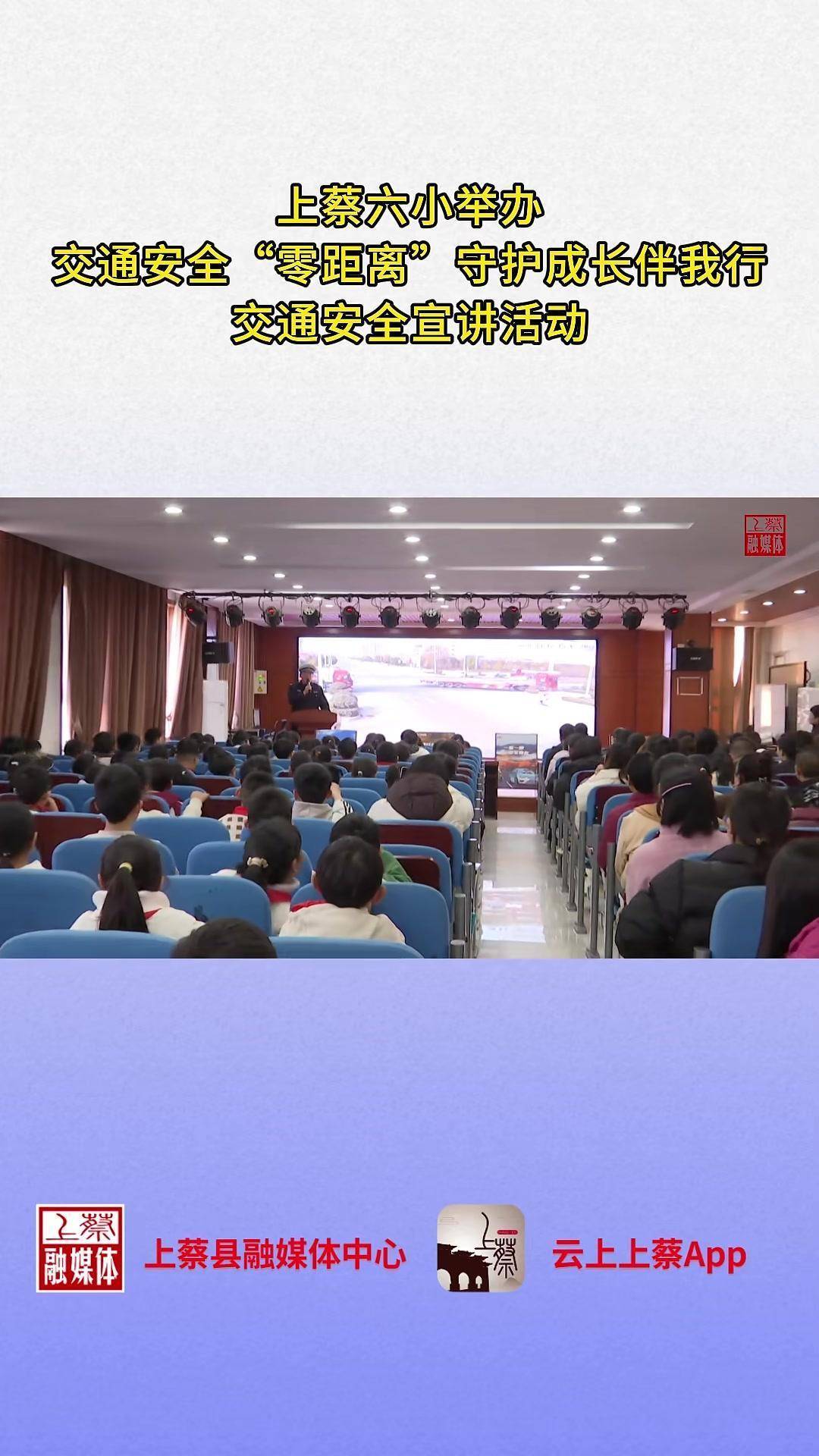 上蔡六小举办交通安全"零距离"守护成长伴我行交通安全宣讲活动
