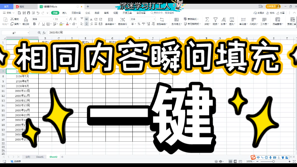 相同的内容瞬间填充在所选区域中,数据处理33 WPS office excel