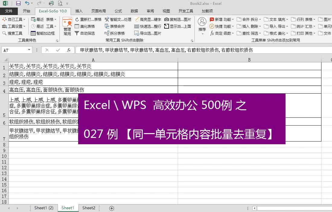 【Excel高效办公500例】027例 同一单元格内容批量去重复