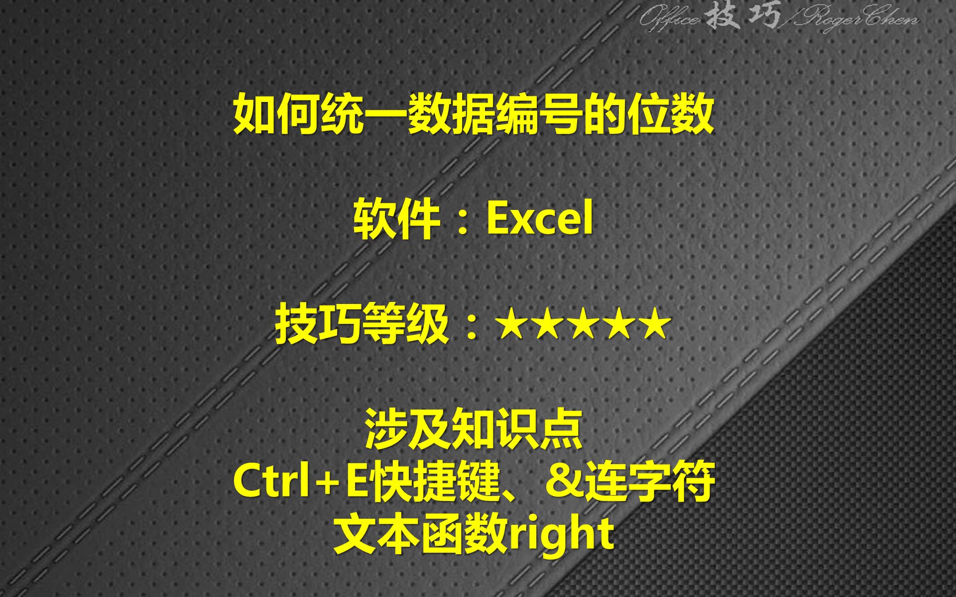 EXCEL如何统一数据编号的位数