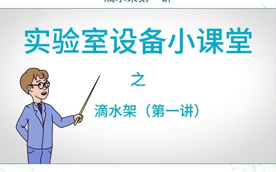 实验室设备小课堂之滴水架(第一讲)