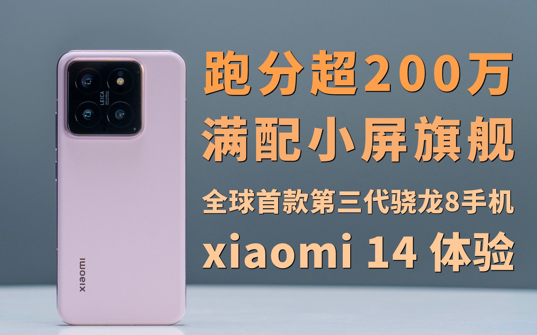 小米14抢先体验:全球首发第三代骁龙8 跑分超200W
