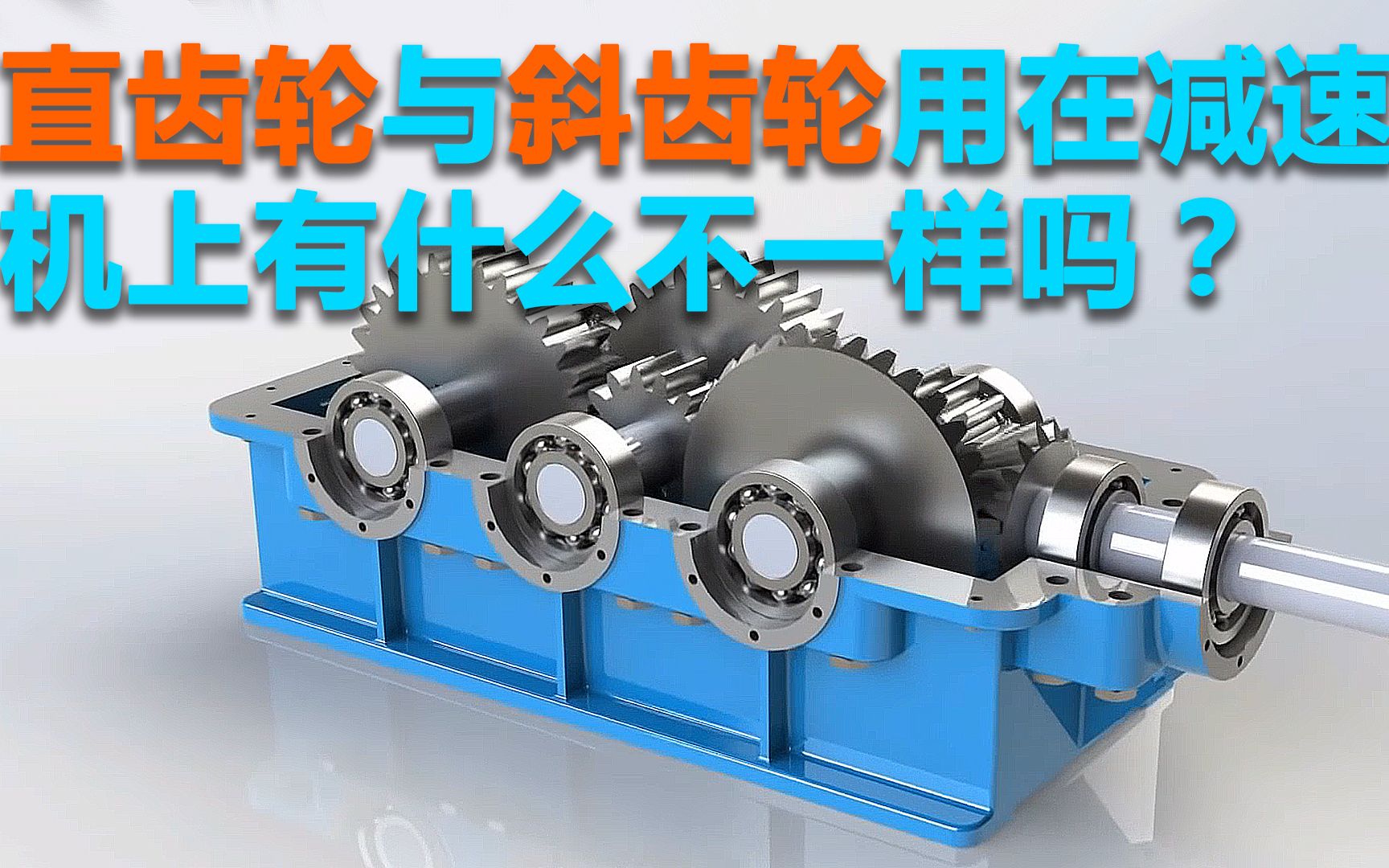 直齿轮与斜齿轮用在减速机上有什么不同?