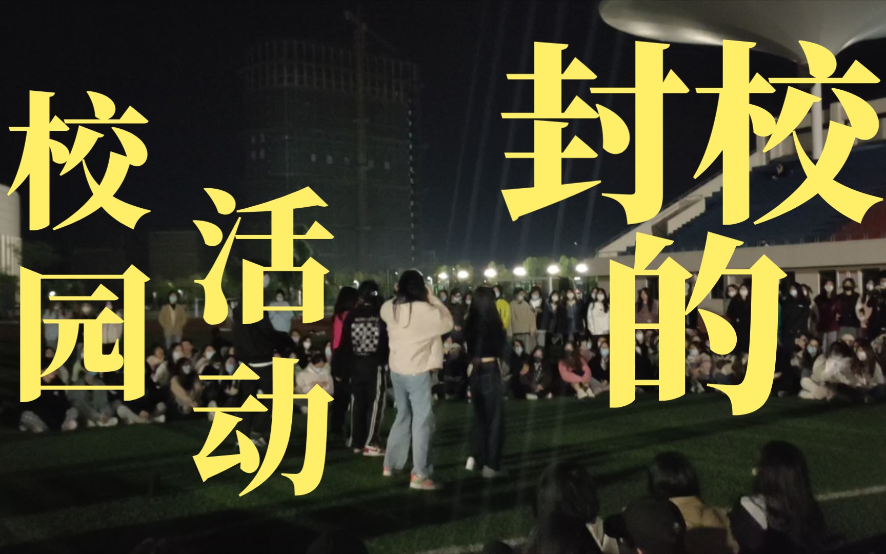 常州大学 西太湖校区封校期间4月16日晚随机舞蹈