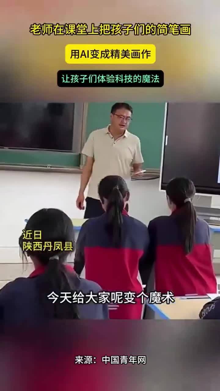 老师课堂上用AI将孩子简笔画变精美画作