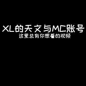 XL的天文与MC世界 