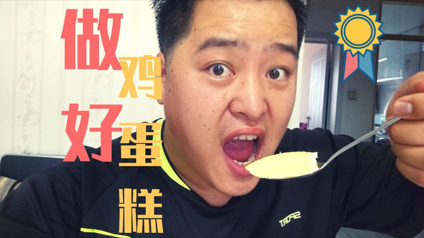 教你在家自己做鸡蛋糕 做法简单 口感极佳 比外面卖的好吃多了