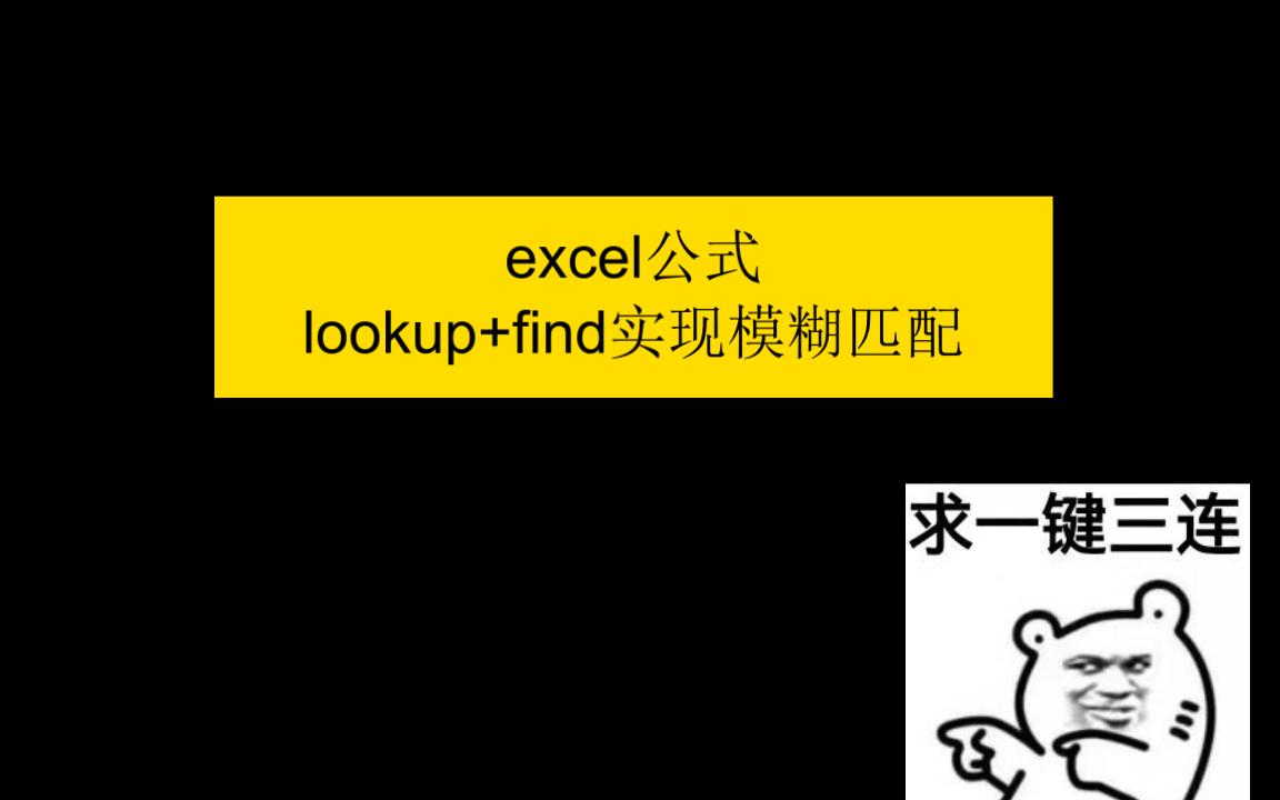 excel模糊匹配单元格内容
