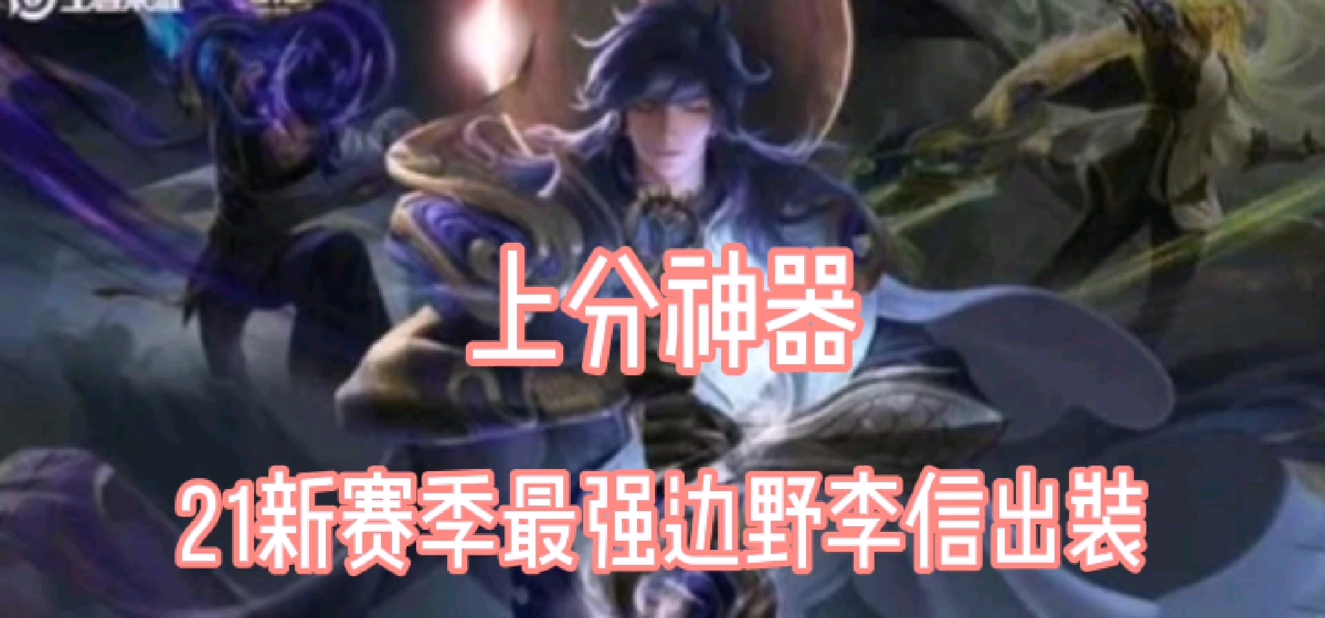 全网第一首发“移速流暗信”,王者荣耀21新赛季最强边野暗信出装...