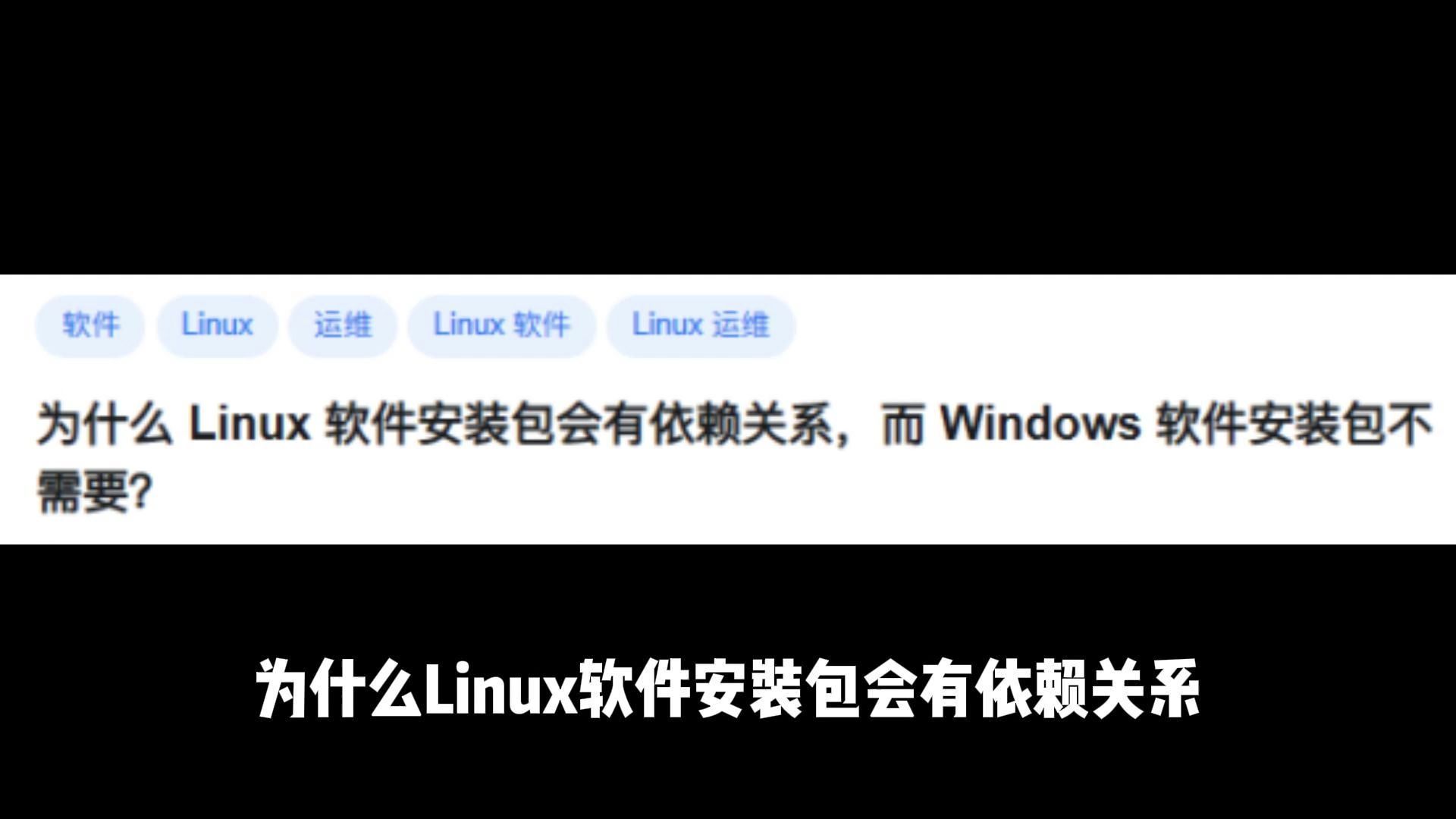 为什么 Linux 软件安装包会有依赖关系,而 Windows 软件安装包不需要?
