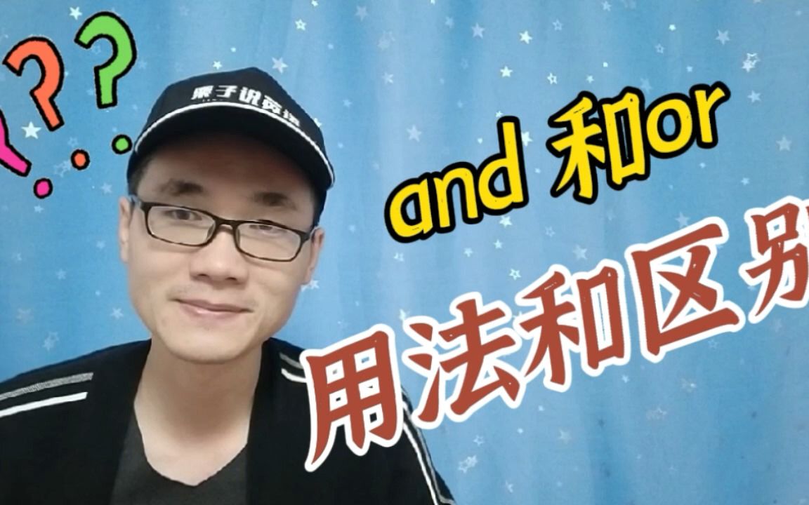 有同学问:and和or有何区别?又该怎样使用?