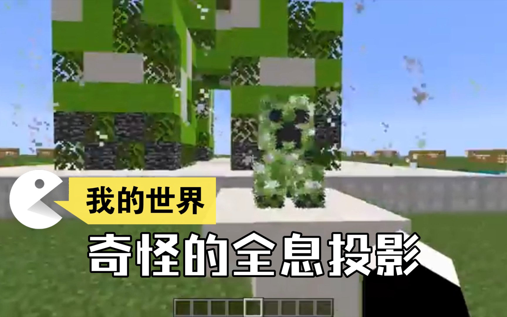 〔我的世界〕 苦力怕的全息投影图