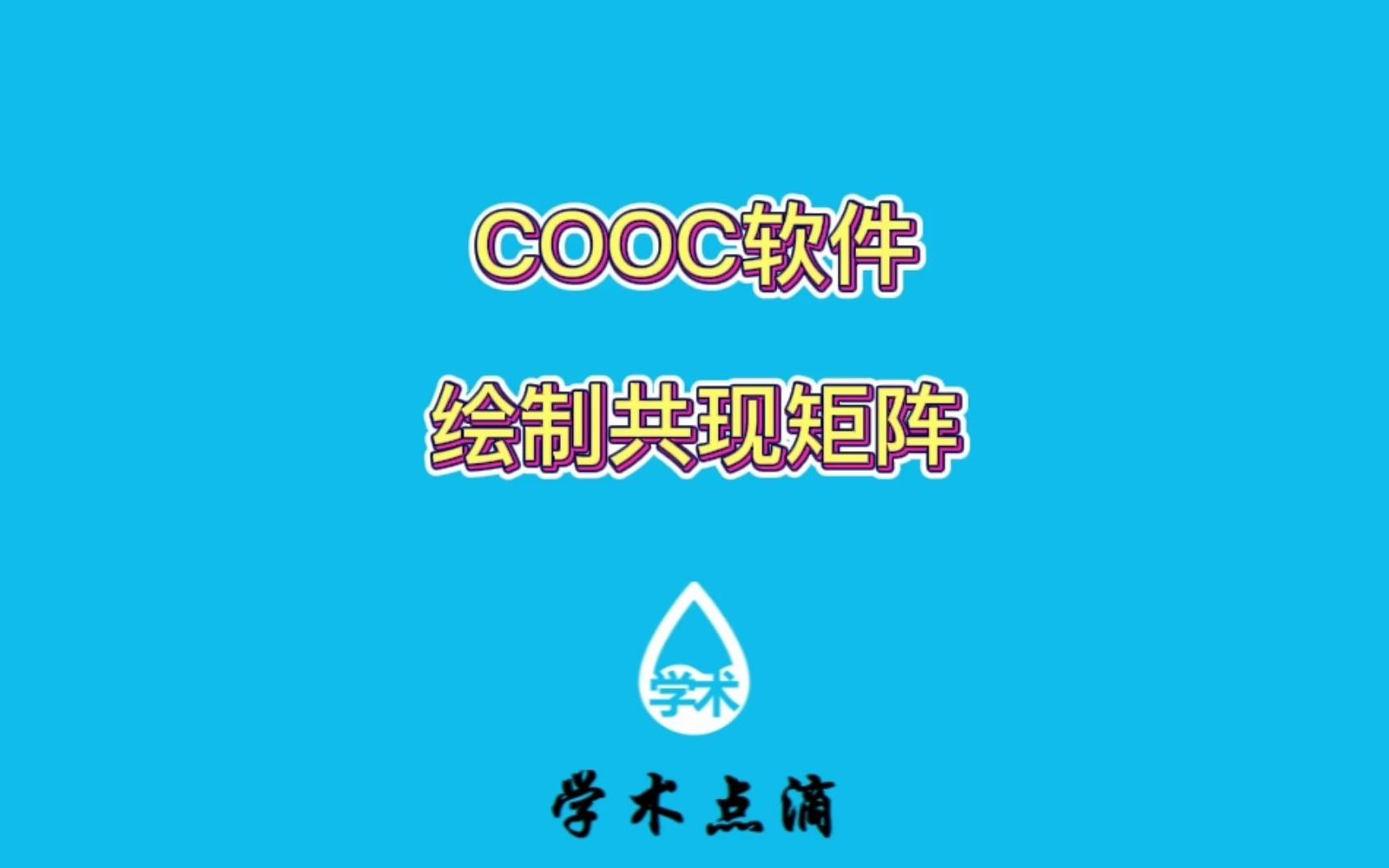 COOC制作共现矩阵