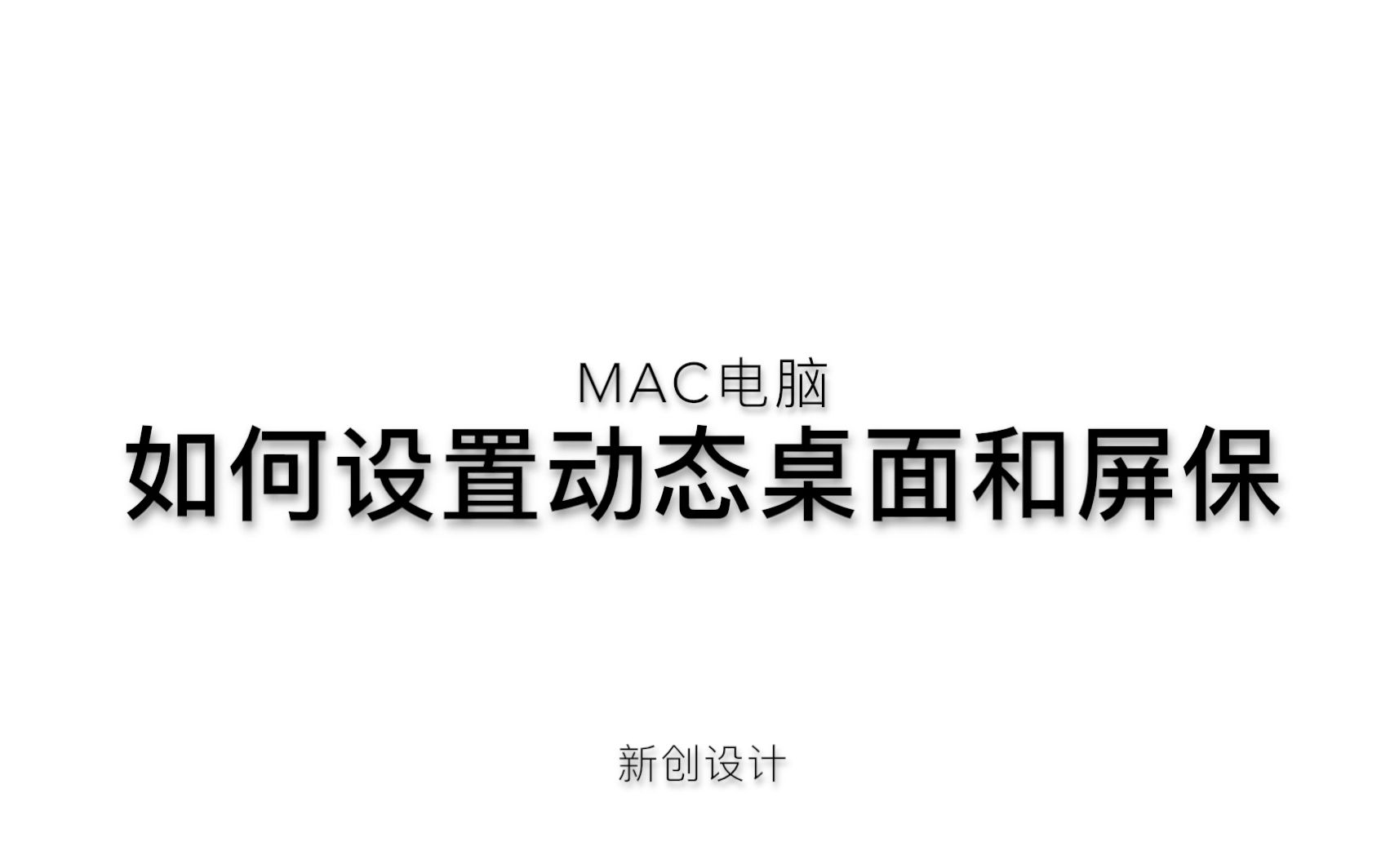 MAC电脑设置动态桌面和动态屏保