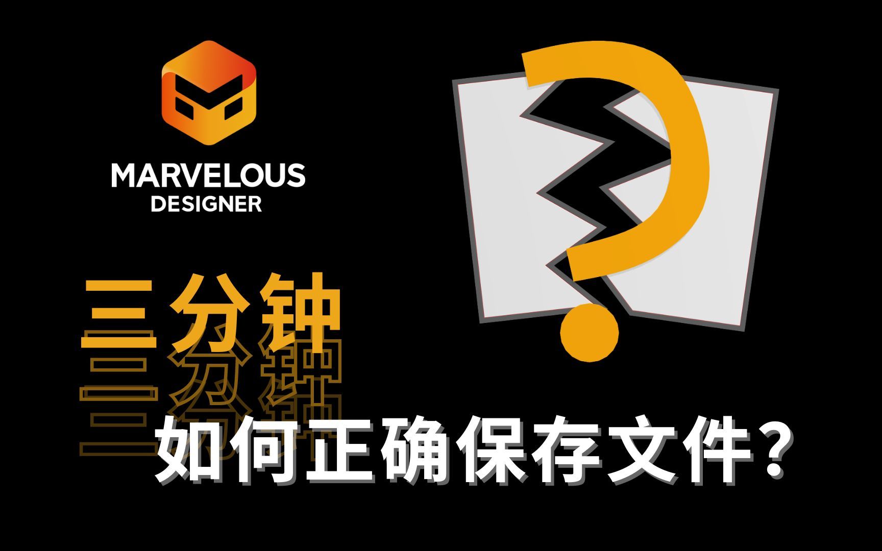 【Marvelous Designer三分钟小课堂】为什么我的文件坏掉了打不开...