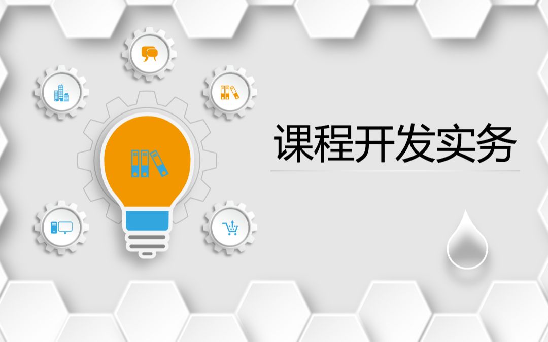 企业培训课程开发实务PPT课件