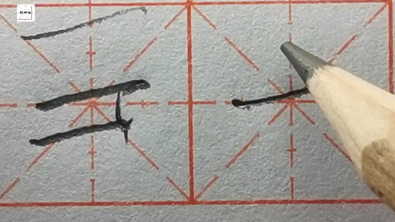 【硬笔楷书横画书写】:所谓“顿笔”、“回锋”没那么玄乎,人人都会的!