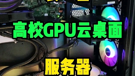 高校GPU云桌面Server AMD7402 英伟达P40 超微H11DSI