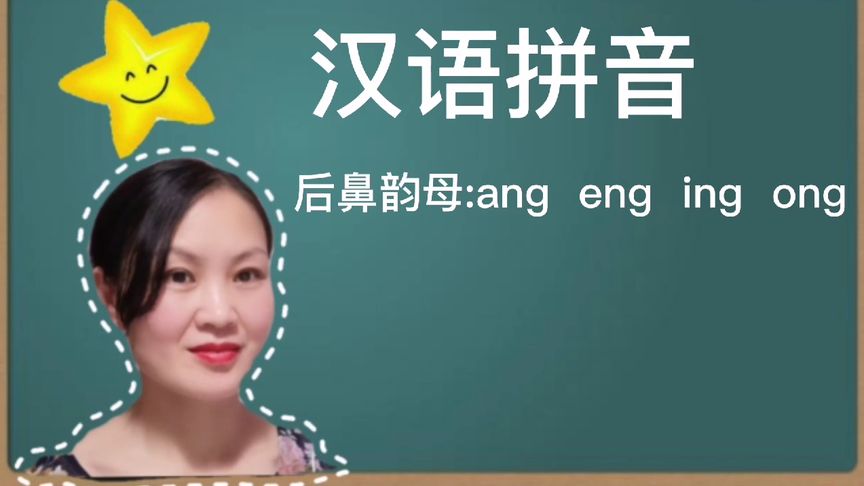 后鼻韵母与前鼻韵母的区分,掌握方法,学生说再也没错了。